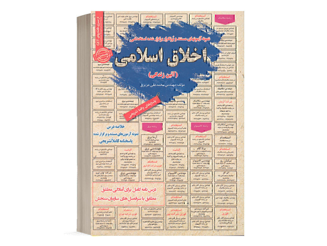کتاب استخدامی اخلاق اسلامی انتشارات رویای سبز کتاب استخدامی