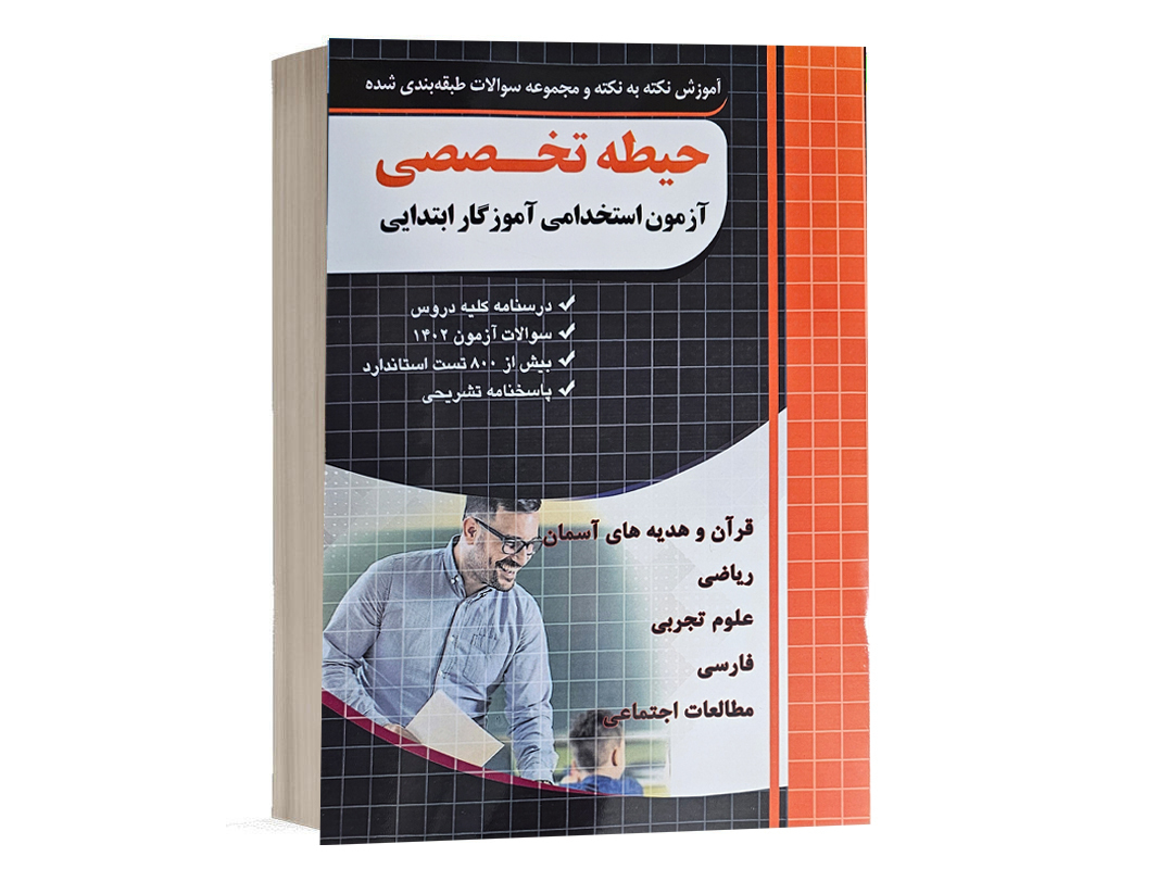 کتاب دروس حیطه تخصصی آموزگار ابتدایی ویژه آزمون استخدامی آموزش و